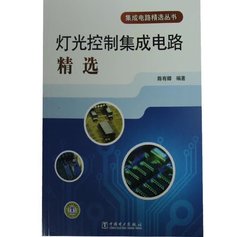 灯光控制集成电路精选 中国电力出版社
