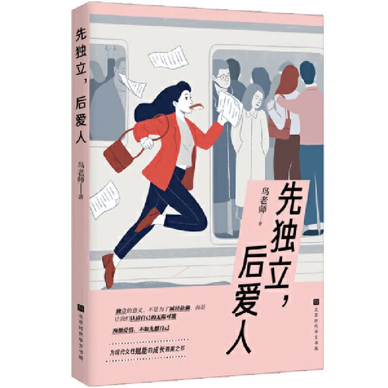 先独立，后爱人