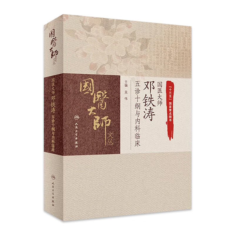 国医大师邓铁涛五诊十纲与内科临床 2023年6月参考书 9787117311779 人民卫生出版社