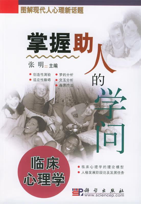 掌握助人的学问 张明 编