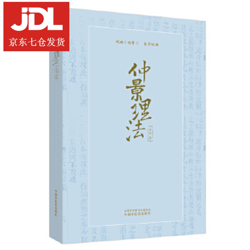 仲景理法 王伟 9787513258203