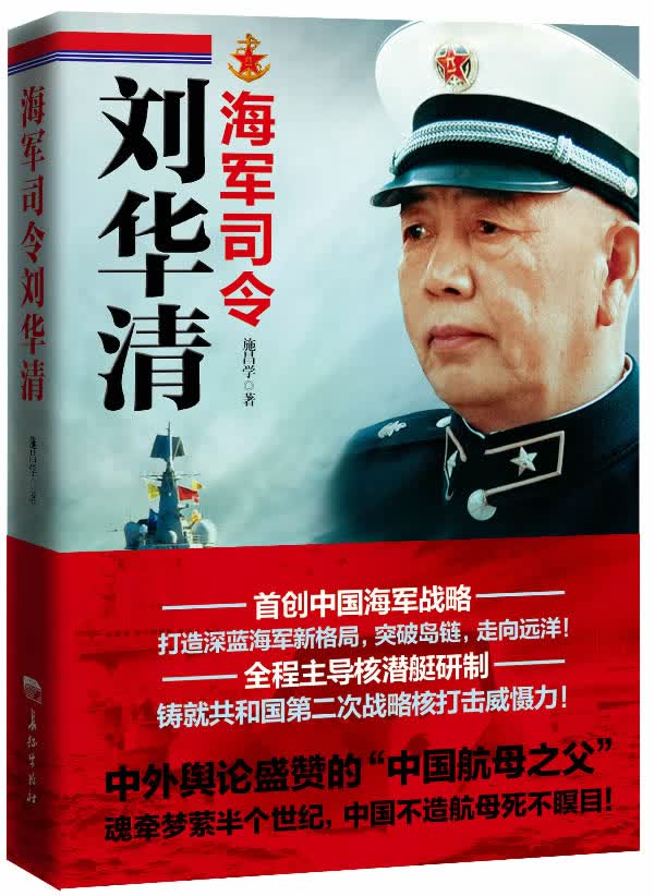 海军司令刘 华清【现货】