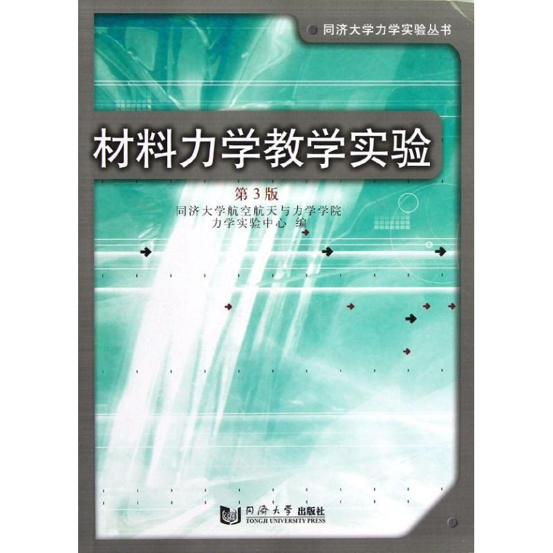 材料力学教学实验