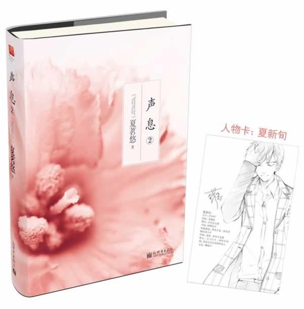 声息2 夏茗悠青春悬疑大作 线装版H