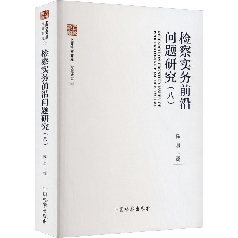 检察实务前沿问题研究(8)