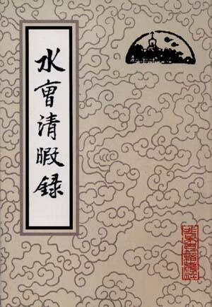 水曹清暇録【好书】