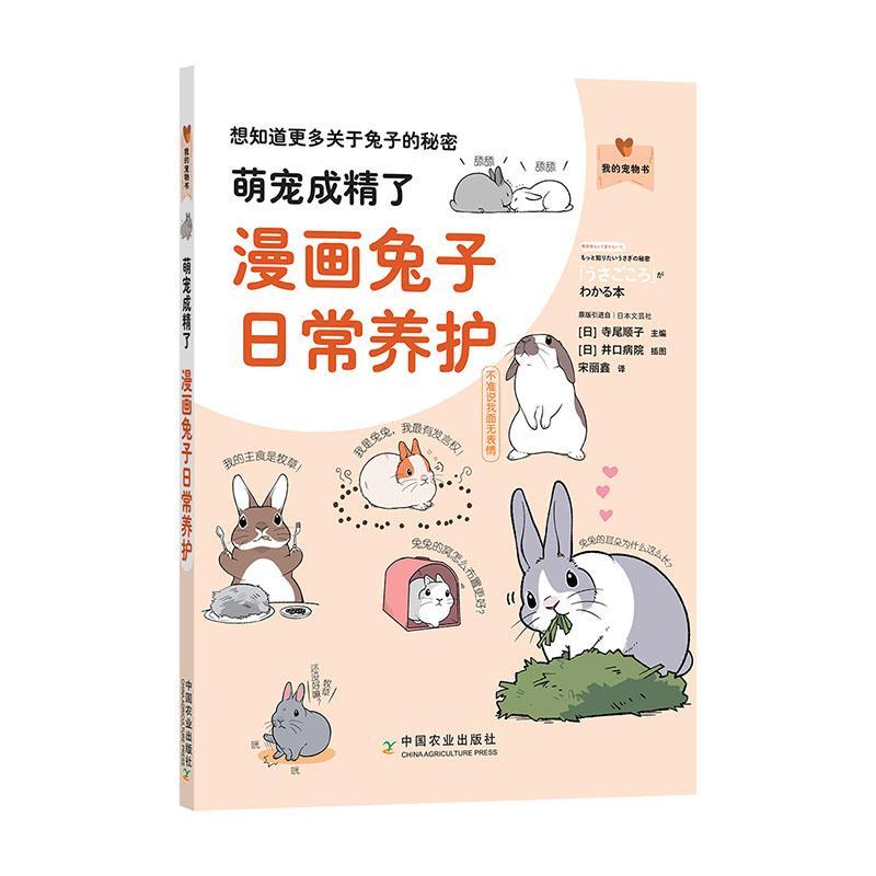 漫画兔子日常养护者_寺尾顺子责_刘昊阳者_宋丽中国农业出版社9787109272927 家居书籍