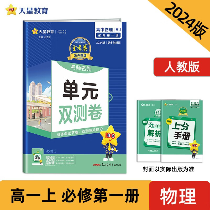 活页题选 名师名题单元双测卷 必修 第一册 物理 RJ （人教新教材） 2024年新版 天星教育