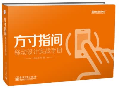 方寸指间--移动设计实战手册