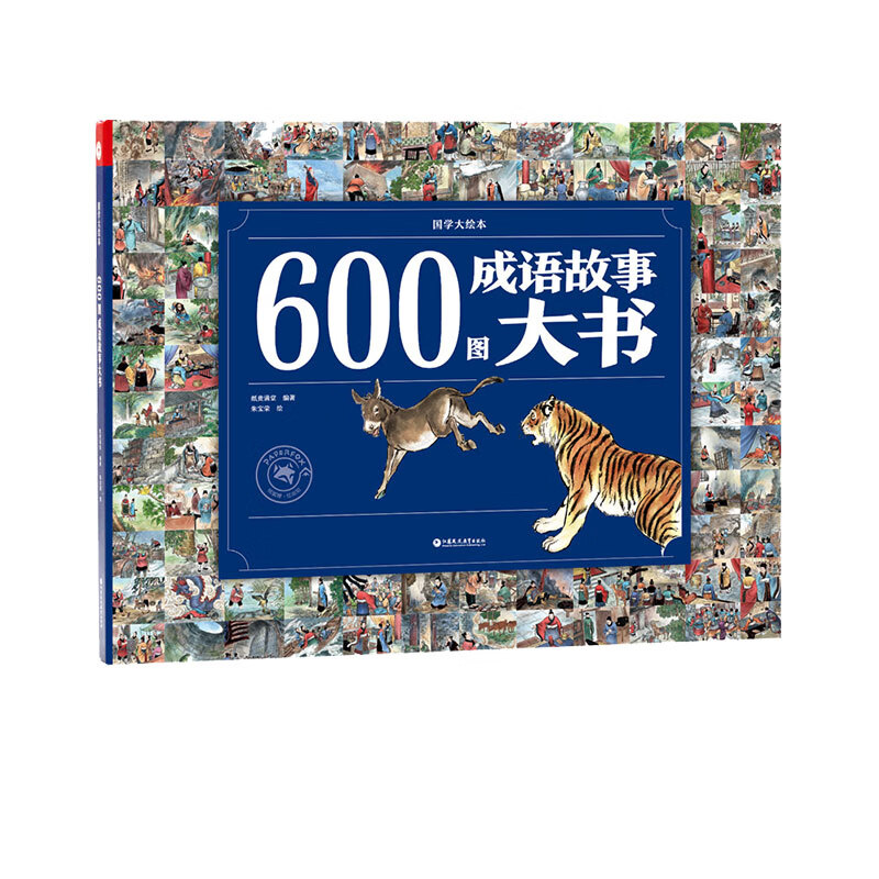 小考拉小达人点读书 600图成语故事大书唐诗宋词绘本500图四大名著 三字经弟子规千字文千家诗 国学绘本二年 600图成语故事大书