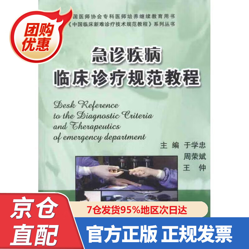 【新书】急诊疾病临床诊疗规范教程 978756590234 于学忠周荣斌王仲 北京大学医学出版社有限公司