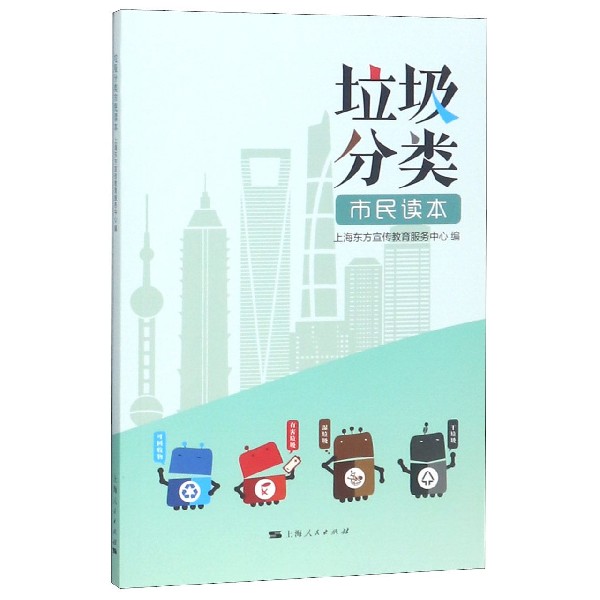 垃圾分类市民读本