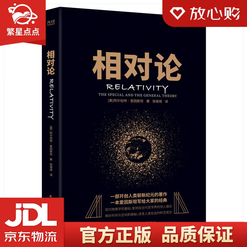 黑金系列：相对论 爱因斯坦 著 陕西师范大学出版总社