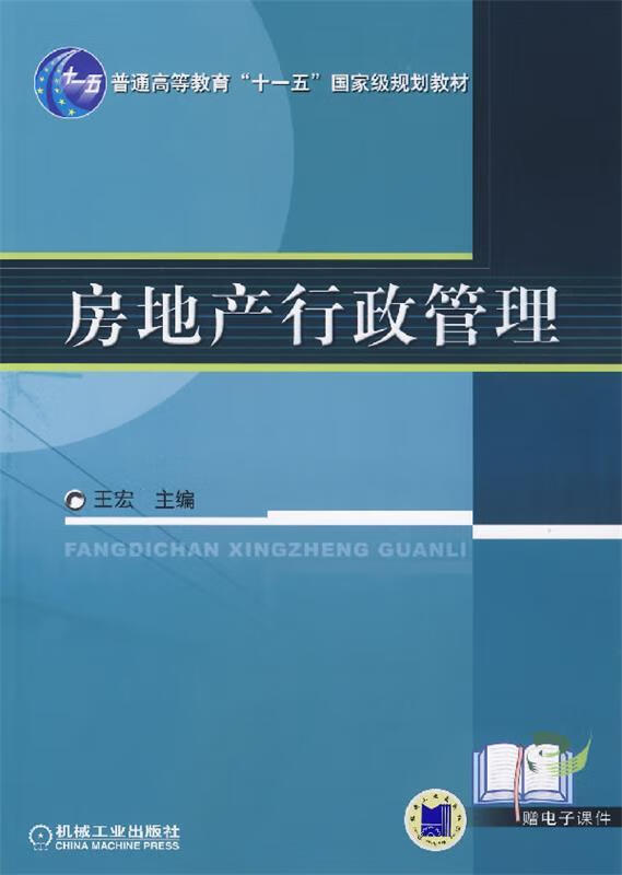 房地产行政管理 9787111222231