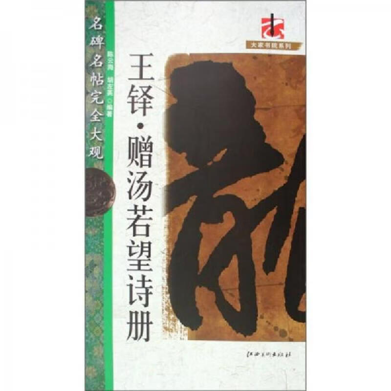 名碑名帖完全大观：王铎·赠汤若望诗册 陈云海、胡左英 江西美术出版社 9787807499961