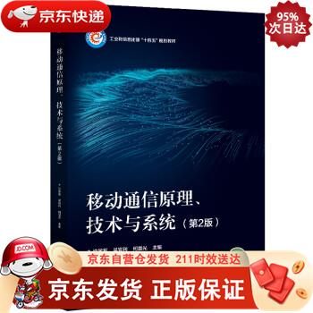 移动通信原理、技术与系统（第2版） 电子工业出版社 9787121429842