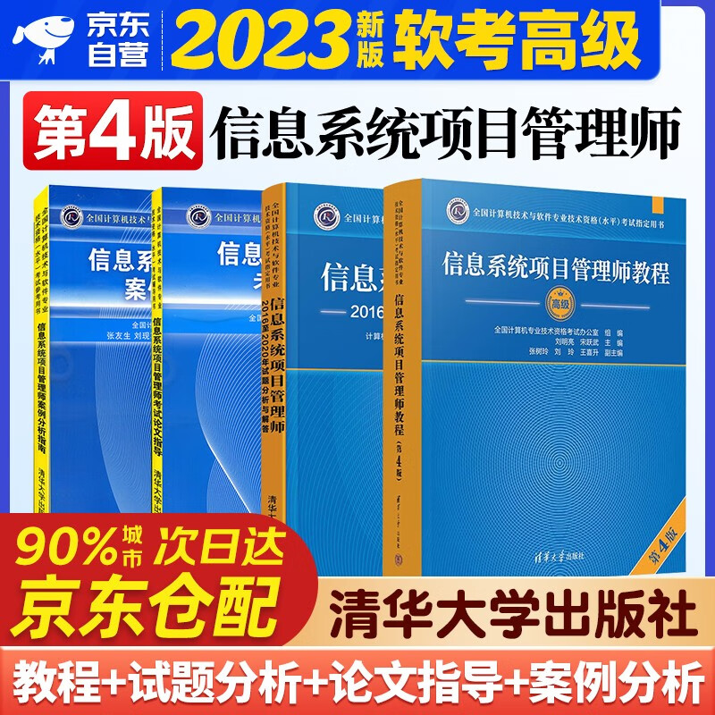 软考高级信息系统项目管理师 2023计算机与软件技术资格考试用书教程第4版+2016-2020年试题分析与解答+论文指导+案例分析指南 4本套清华大学出版社第四版