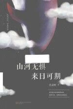 山河无惧，来日可期