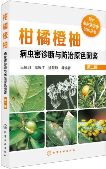 柑橘橙柚病虫害诊断与防治原色图鉴