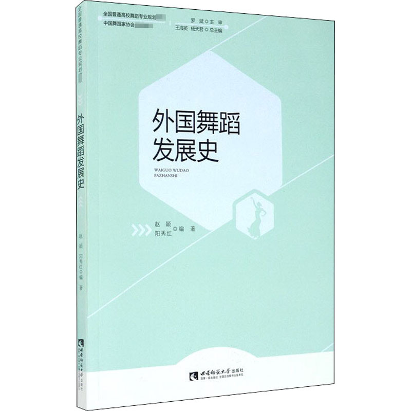 外国舞蹈发展史 赵颖,阳秀红 编 书籍