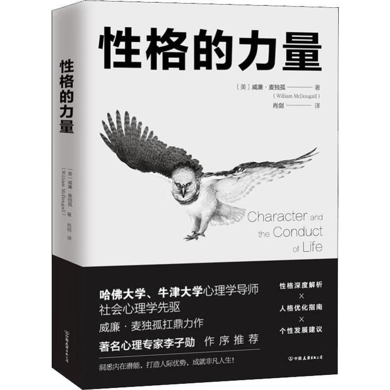 性格的力量：哈佛、牛津大学双料心理学导师的性格优化指南！ [美]威廉·麦独孤,肖剑 中国友谊出版公司
