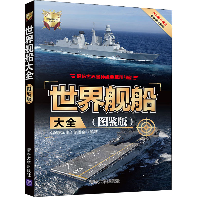 世界舰船大全(图鉴版) 《深度军事》编委会 编 书籍