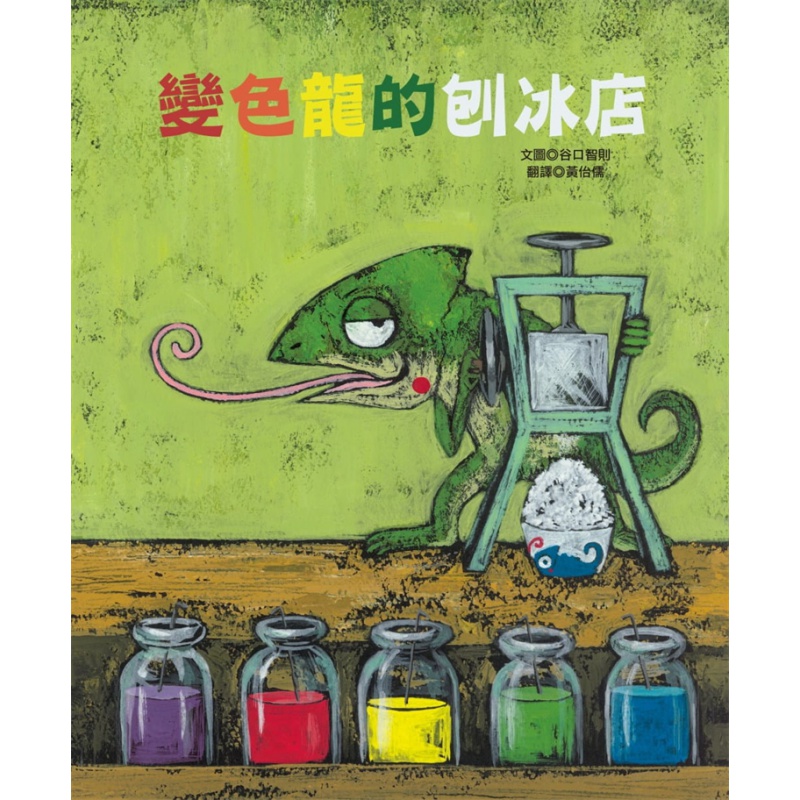 现货  变色龙的刨冰店 21 谷口智则 青林 绘本 进口原版