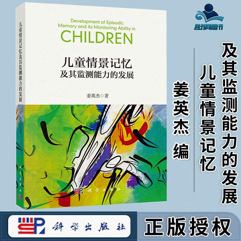 包邮 儿童情景记忆及其监测能力的发展 姜英杰 科学出版社