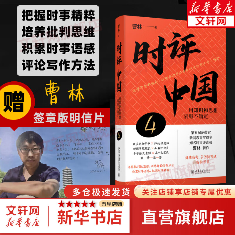 时评中国4 用知识和思想驯服不确定 曹林著 北京大学出版社 新华文轩旗舰店 图书