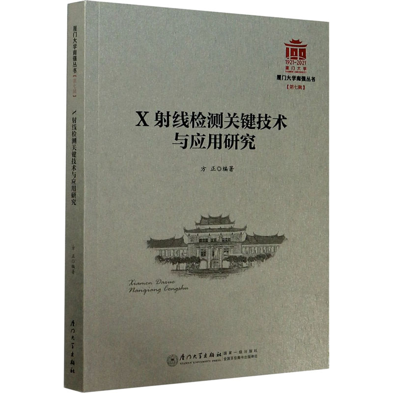 X射线检测关键技术与应用研究 图书