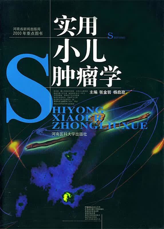 实用小儿肿瘤学
