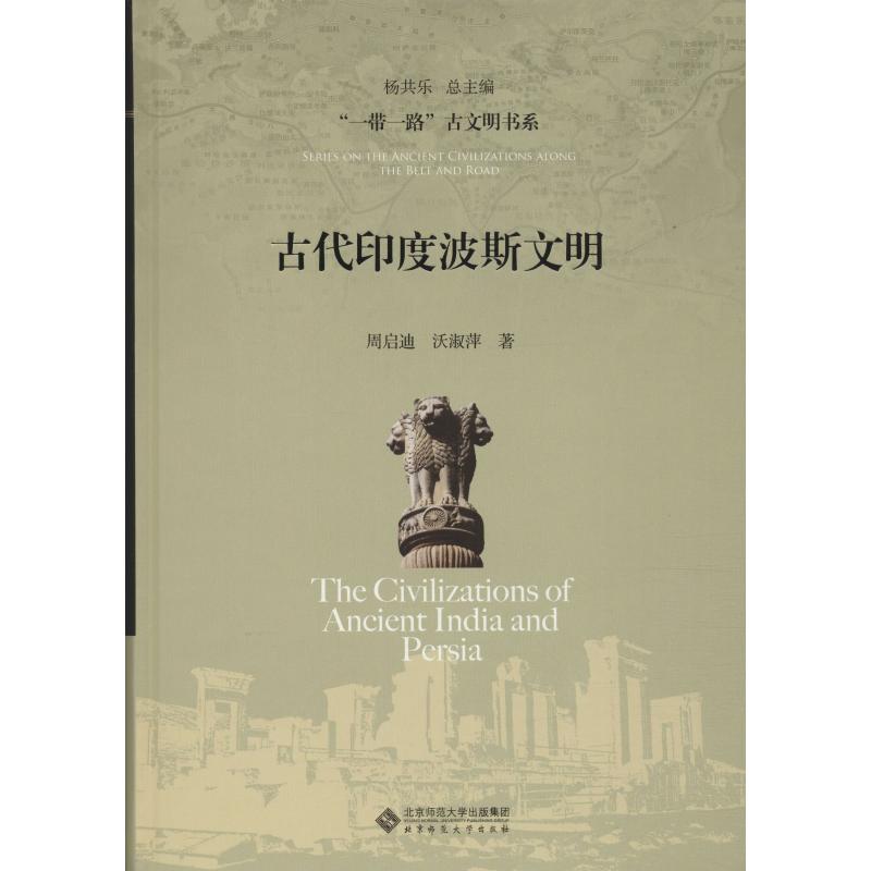 古代印度波斯文明