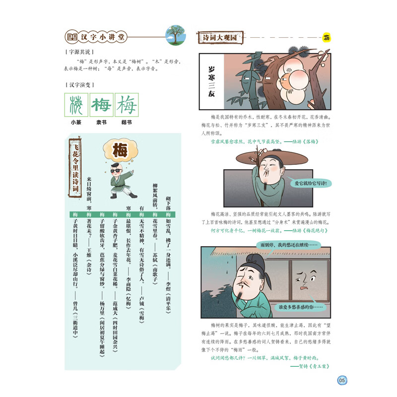 汉字里的古诗词漫画版·自然咏物篇