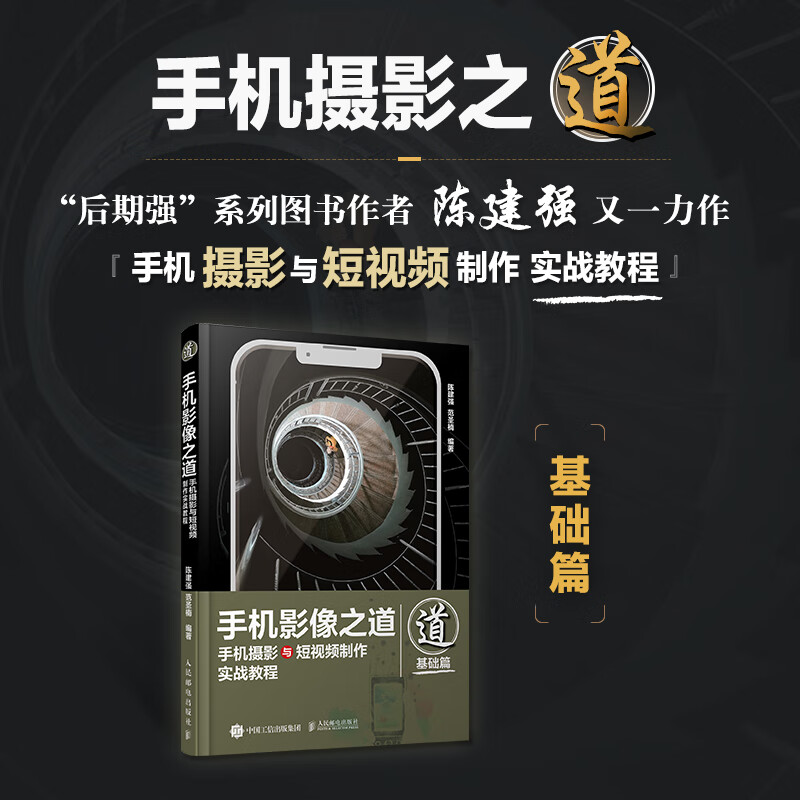 手机影像之道 手机摄影与短视频制作实战教程
