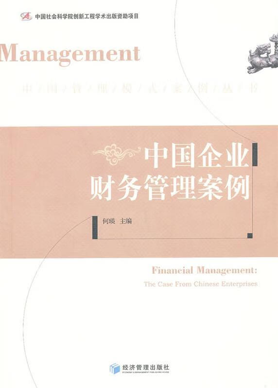 中国企业财务管理案例 何瑛