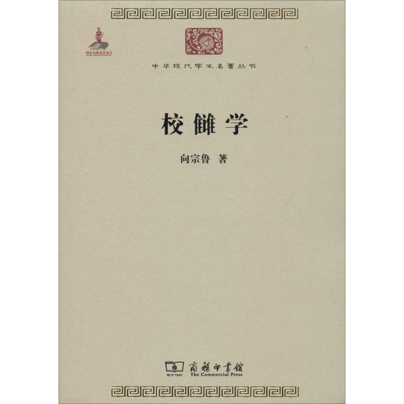 校雠学 向宗鲁 作 书籍