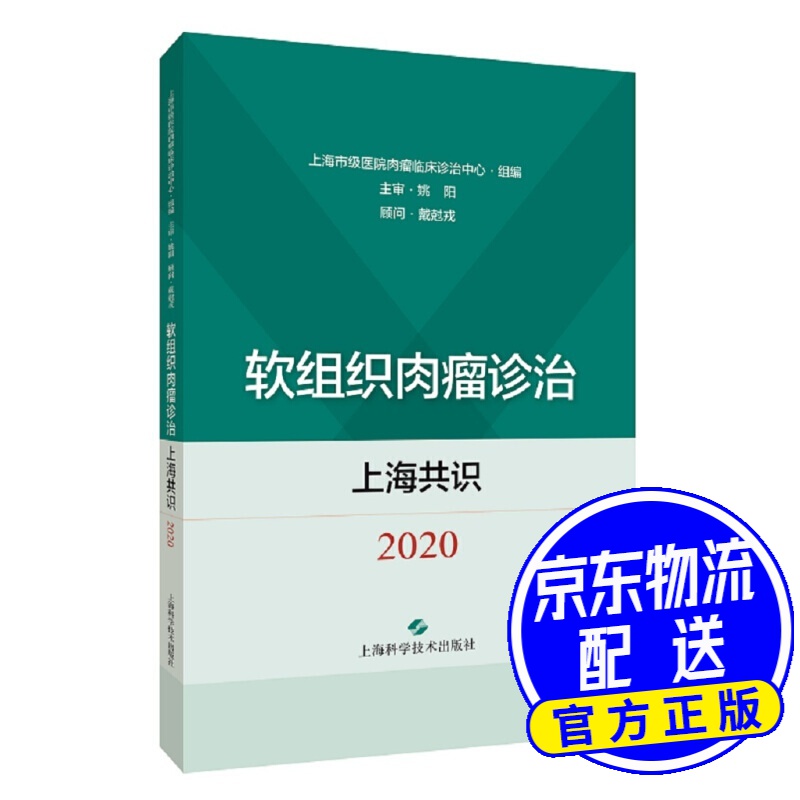 软组织肉瘤诊治上海共识（2020）