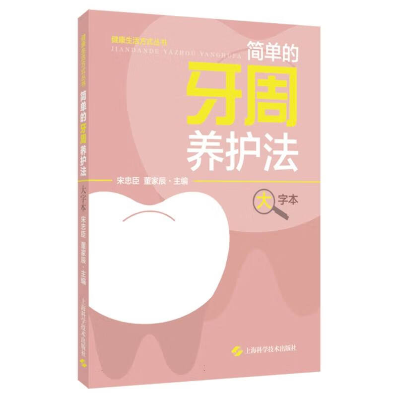 简单的牙周养护法（大字本）