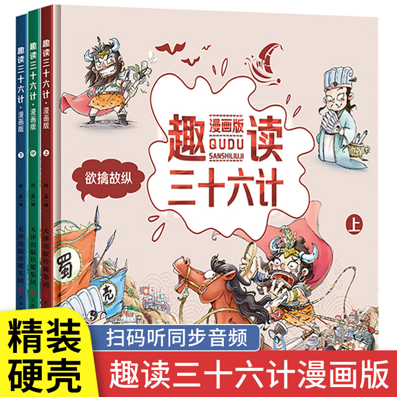 漫画版趣味·中华上下五千年里的帝王将相儿童7-12岁中小学生趣味历史故事读物 儿童漫画人物传记英雄事迹 古 【漫画版】趣读三十六计
