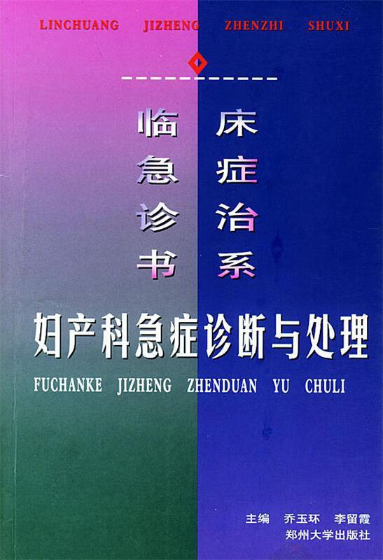 妇产科急症诊断与处理—临床急症诊治书系 乔玉环 等 主编