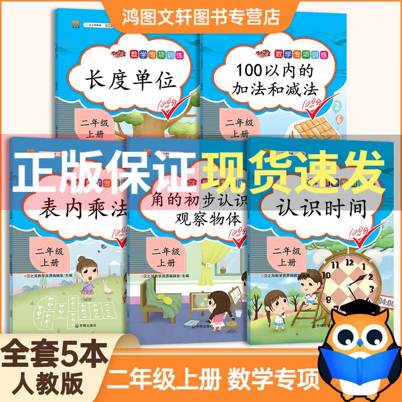小学二年级上册数学专项训练全套5本 2年级上长度单位100以内的加法和减法表内乘法角的初步认识观察物 二年级上册数学专项训练全套5本