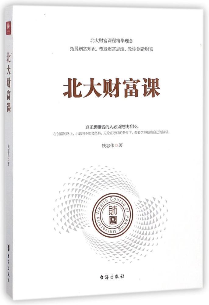 包邮：北大财富课 励志与成功  图书