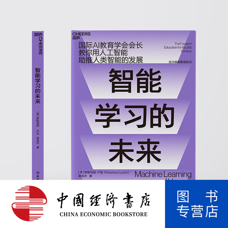 智能学习的未来 罗斯玛丽卢金 著 技能解锁教育AI教育教你用人工智能助推人类智能的发展教育趋势创新