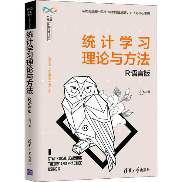 现货:统计学习理论与方法 R语言版9787302530886清华大学出版社