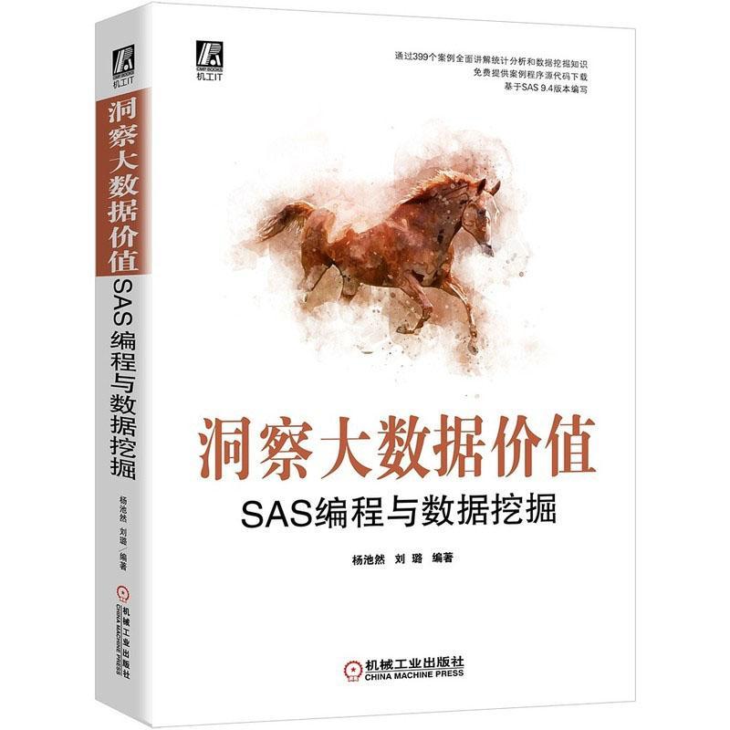 洞察大数据价值:SAS编程与数据挖掘(基于SAS 9.4版本编写)计算机与互联网 图书