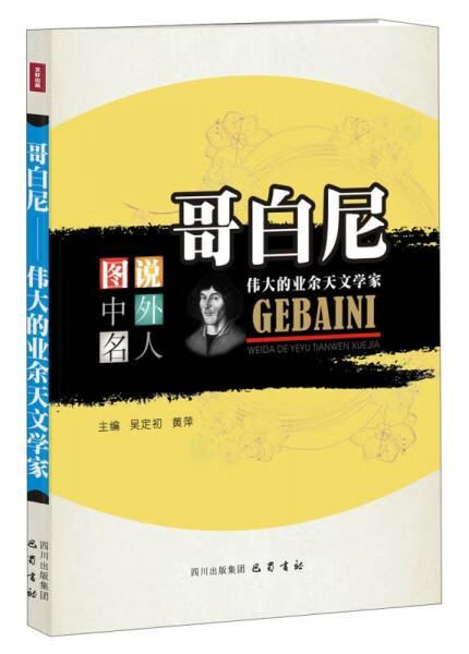 图说中外名人·哥白尼：伟大的业余天文学家