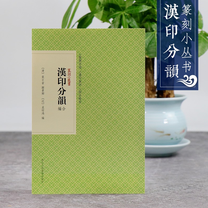 篆刻小丛书系列：汉印分韵合编 篆刻理论工具字典正集续集三集合编而成篆刻印章印谱图典技法解析籍浙江人民美术出版社图书籍