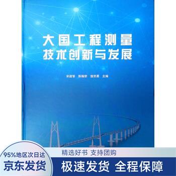 大国工程测量技术创新与发展