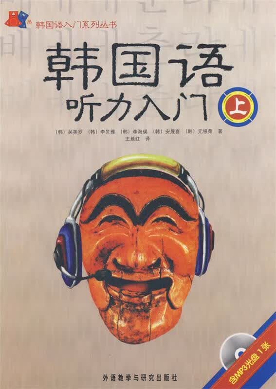 韩国语听力入门【好书，下单速发】
