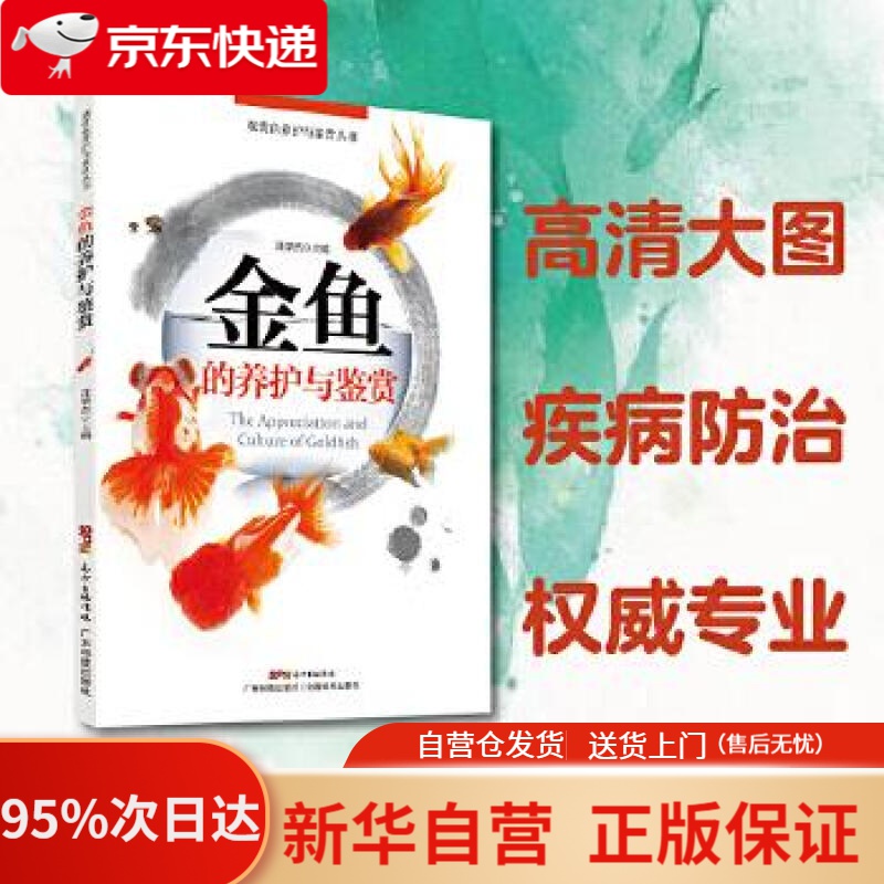 金鱼的养护与鉴赏观赏鱼养护与鉴赏丛书 汪学杰 广东科技出版社 9787535968456
